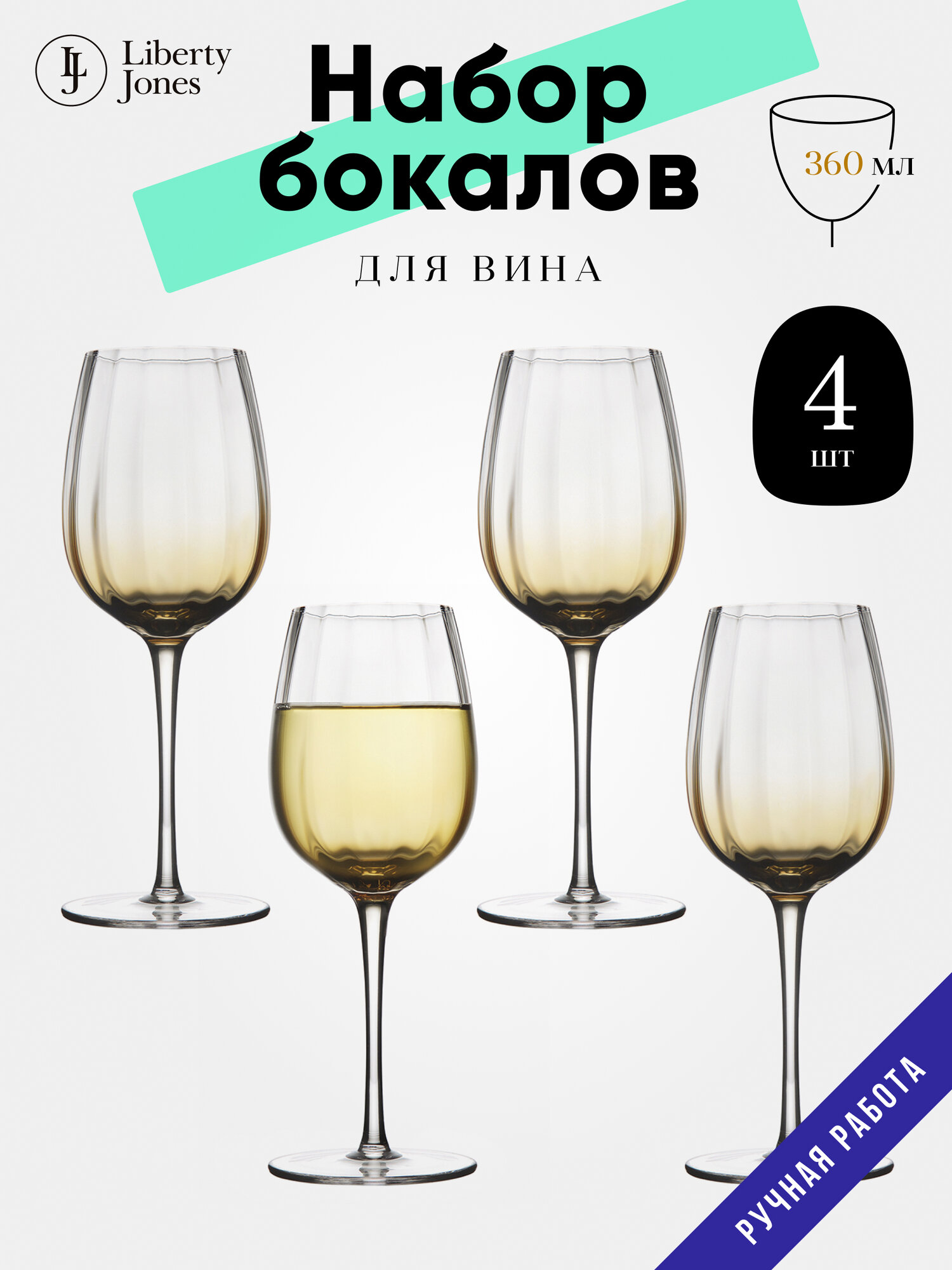 Набор бокалов для вина Liberty Jones Gemma Amber, 360 мл, 4 шт.