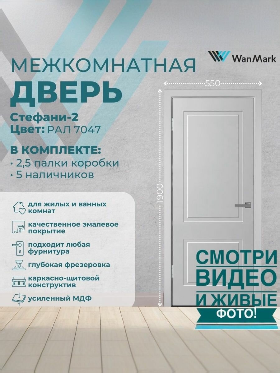 Дверь межкомнатная Стефани-2 эмаль светло серая тон 7047 550х1900, в комплекте с коробкой и наличниками