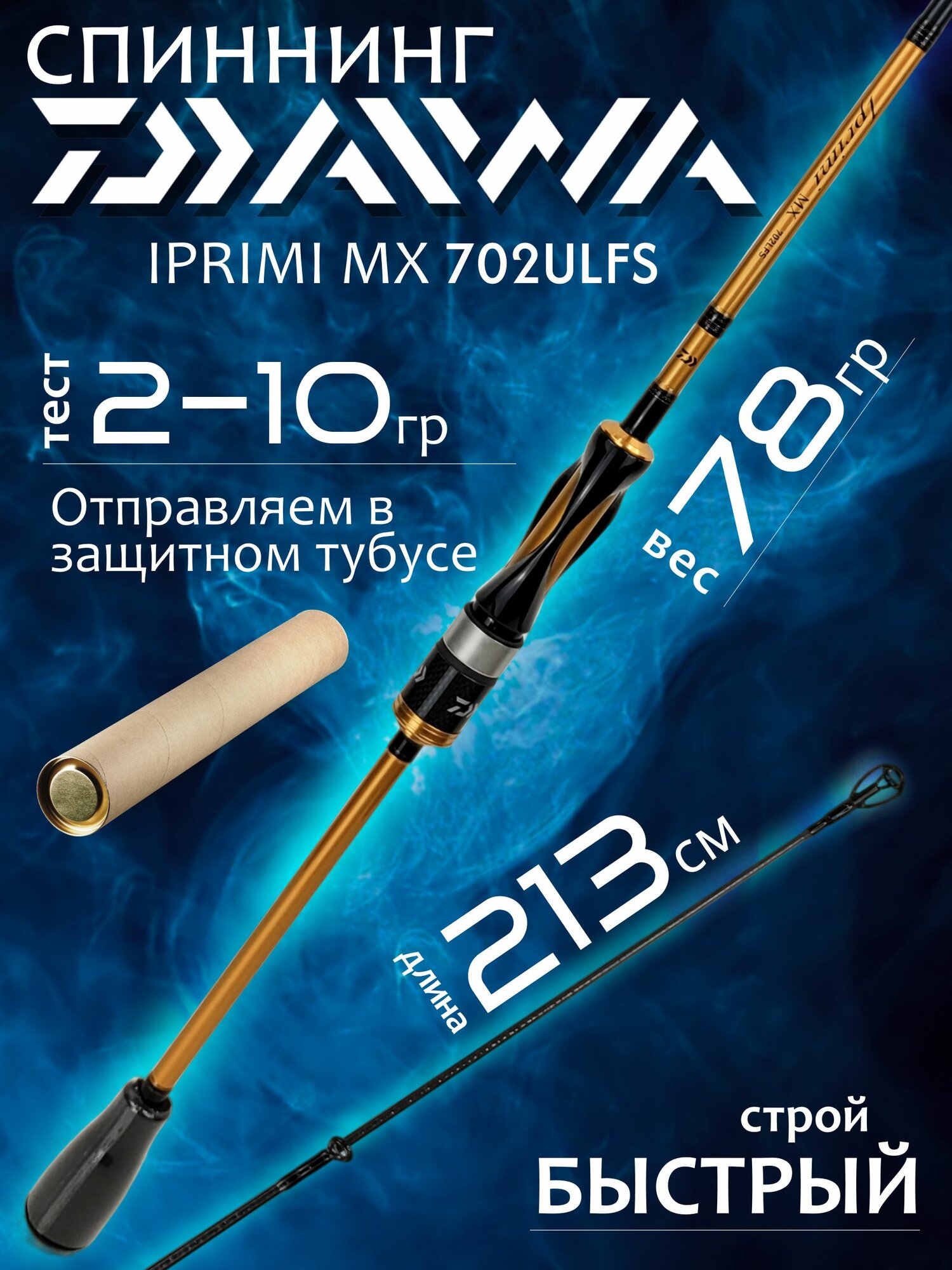 Спиннинг для рыбалки Daiwa IPRIMI MX 702ULFS 2.13м 2-10гр Solid tip