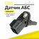 Датчик АБС передний Форд Фокус Симакс Транзит Мондео, Мазда 3/5, Volvo V40