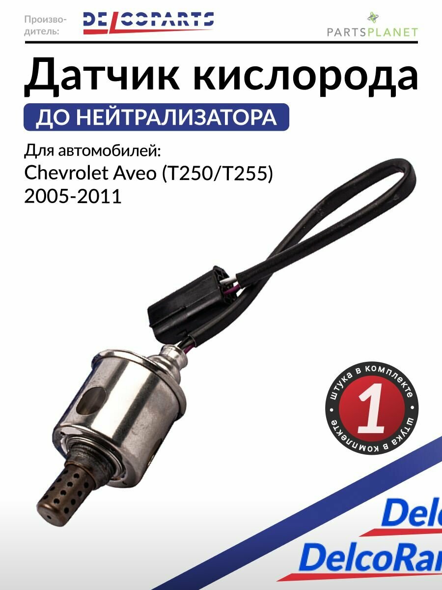Датчик кислорода, лямбда-зонд на Шевроле Авео 2005-2011