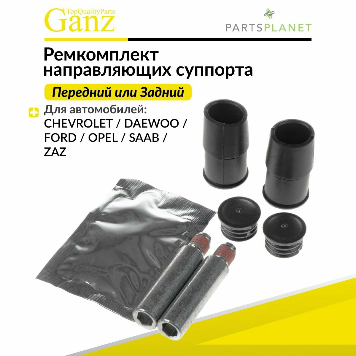 Ремкомплект направляющих суппорта передний задний Дэу Нексия, Нубира, Ланос, Леганза