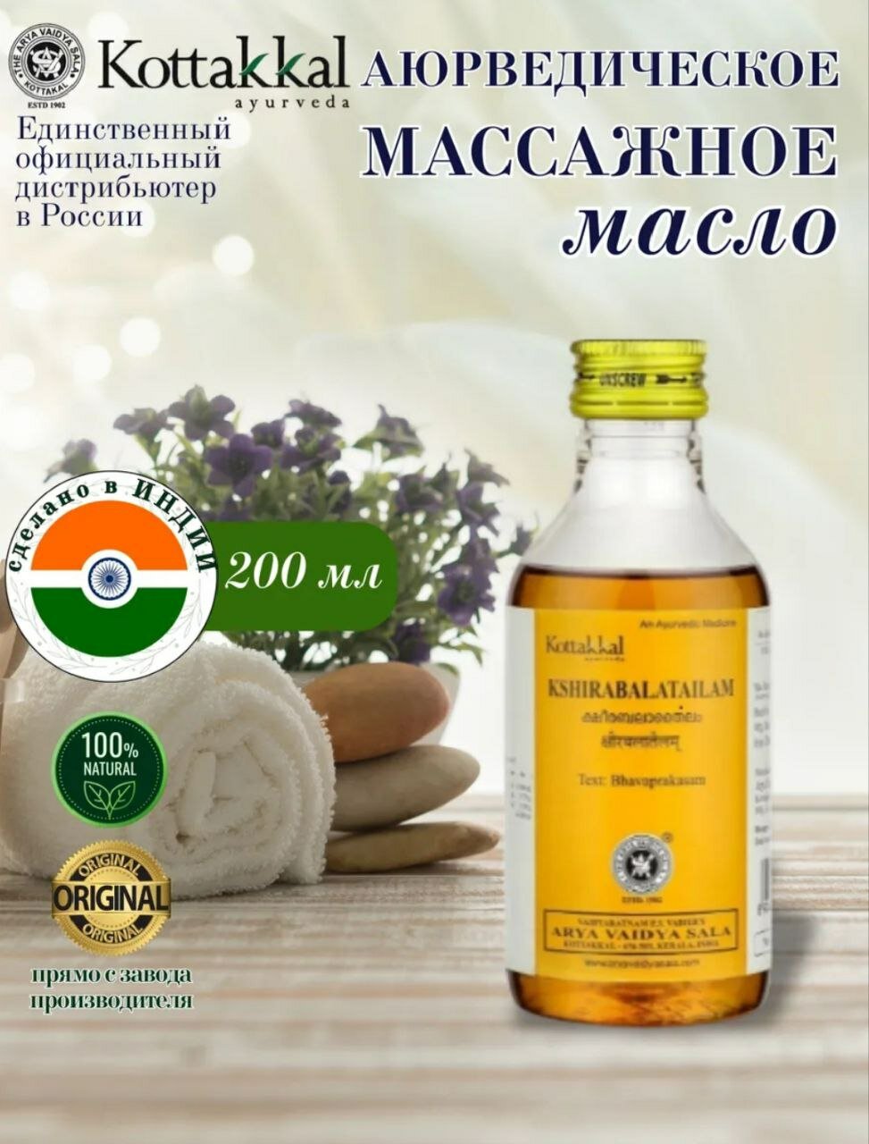 Kottakkal Kshirabala Tailam, Аюрведическое масло для массажа, 200мл