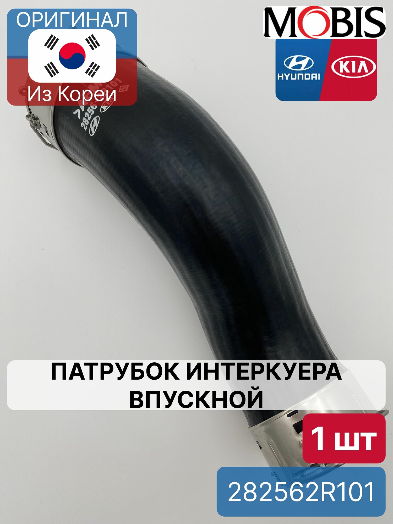 Патрубок интеркуера впускной Mobis 282562R101 для Hyundai-KIA