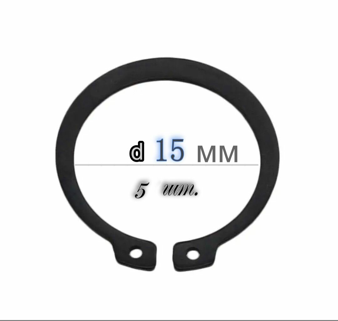 Стопорное кольцо (внешнее) d 15мм