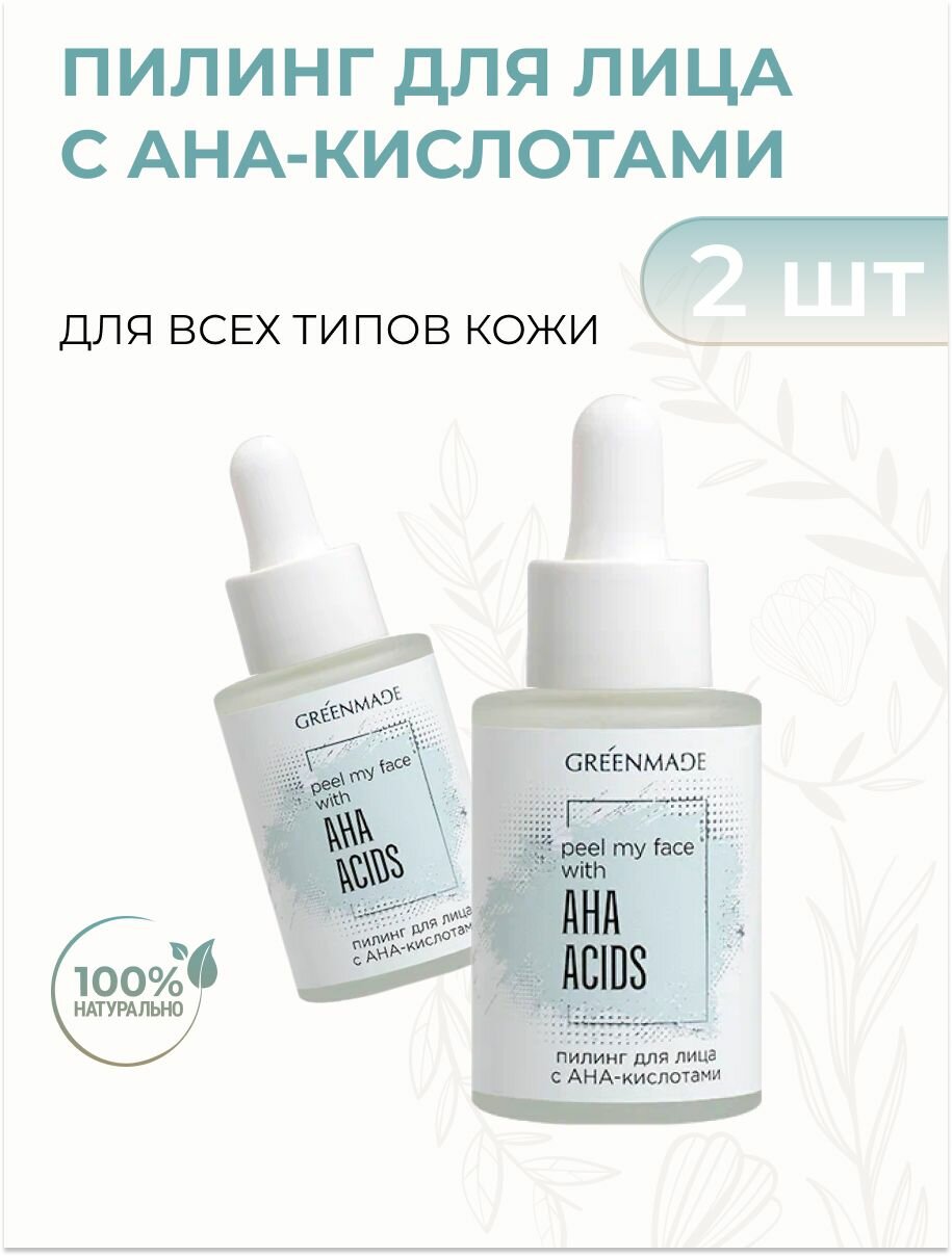 Пилинг для лица с AHA-кислотами AHA Acids, омолаживающий и увлажняющий, 2 шт