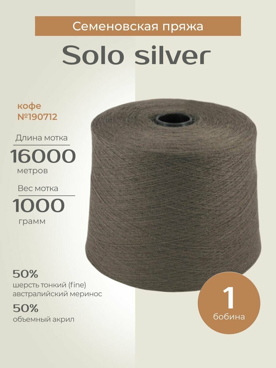 Бобинная пряжа для вязания спицами, крючком и машиной Семеновская Solo silver (Соло сильвер) тонкая, шерсть меринос акрил, цвет: 190712 Кофе, 1 шт. 1 кг, 16000 м