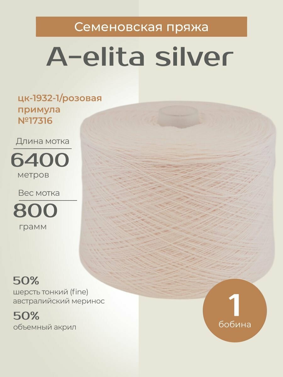 Бобинная пряжа для вязания спицами, крючком и машиной Семеновская A-elita silver (Аэлита сильвер) тонкая, шерсть меринос акрил, цвет: 17316 ЦК-1932-1/розовая примула, 1 шт. 800 г, 6400 м