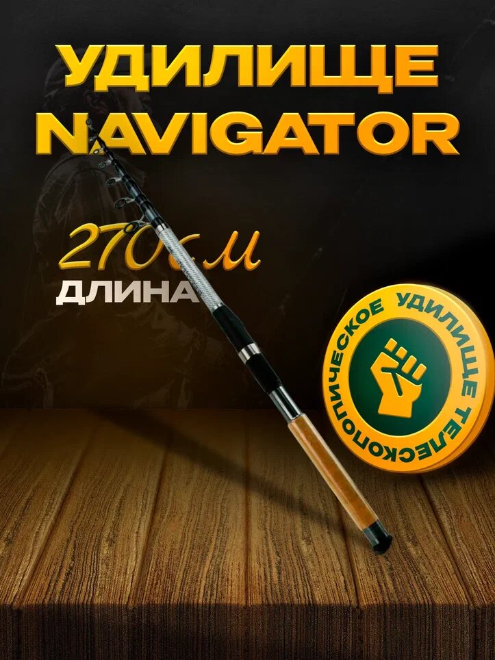 Удочка для рыбалки летняя Navigators 270 см, тест 80-180 г, быстрый строй