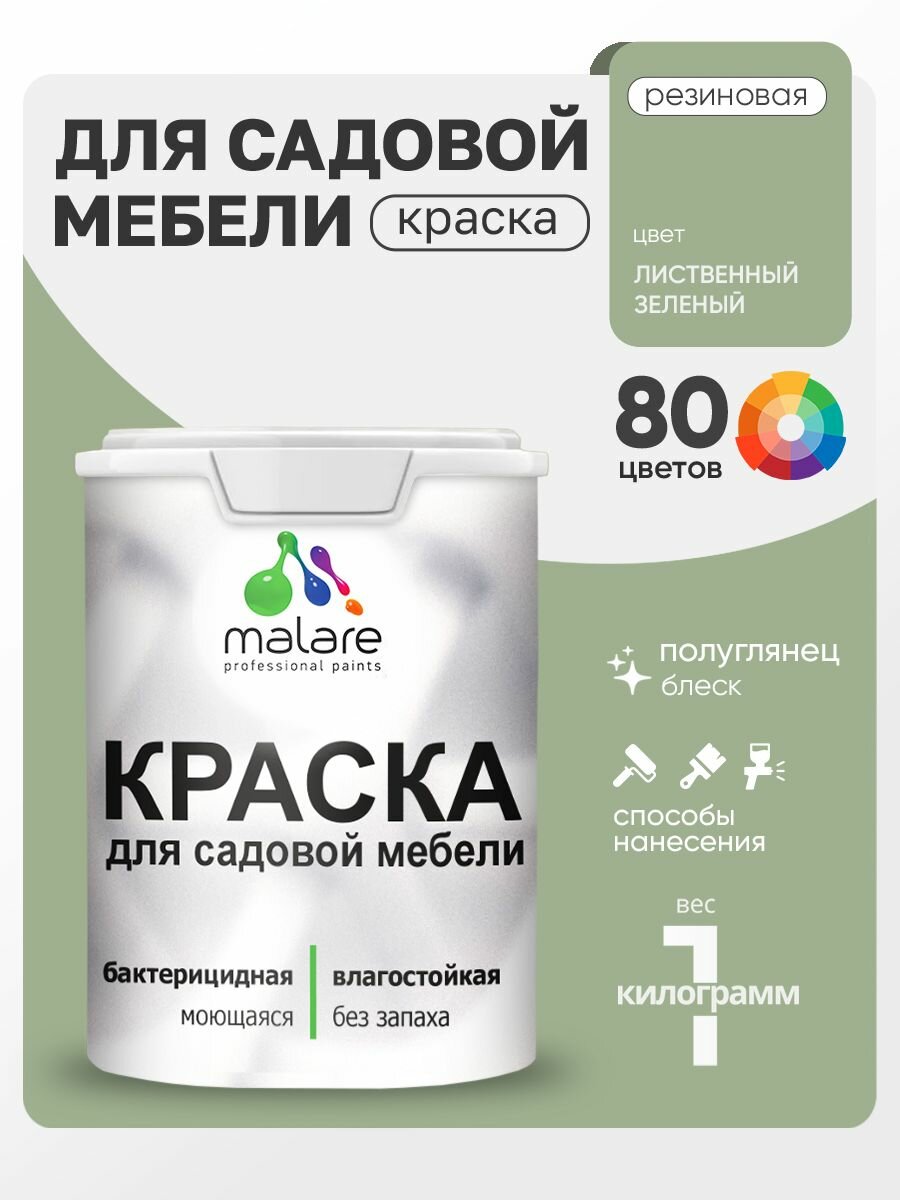 Резиновая краска Malare для садовой мебели/ по дереву, для наружных и внутренних работ/ быстросохнущая моющаяся без запаха полуглянцевая, лиственный зеленый, 1 кг