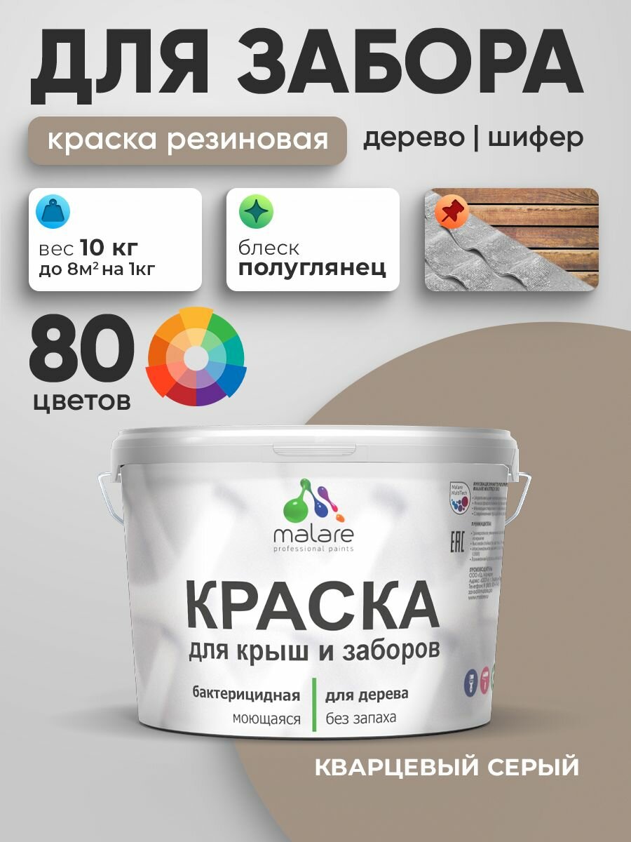 Резиновая краска Malare для деревянного забора/ по дереву для наружных и внутренних работ/ быстросохнущая моющаяся без запаха полуглянцевая, кварцевый серый, 10 кг.