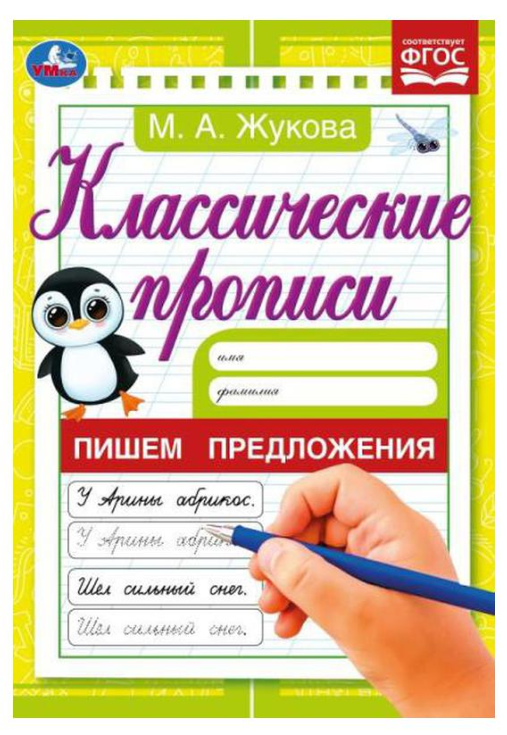 Жукова М. А.(Умка)(о) Классические прописи Пишем предложения