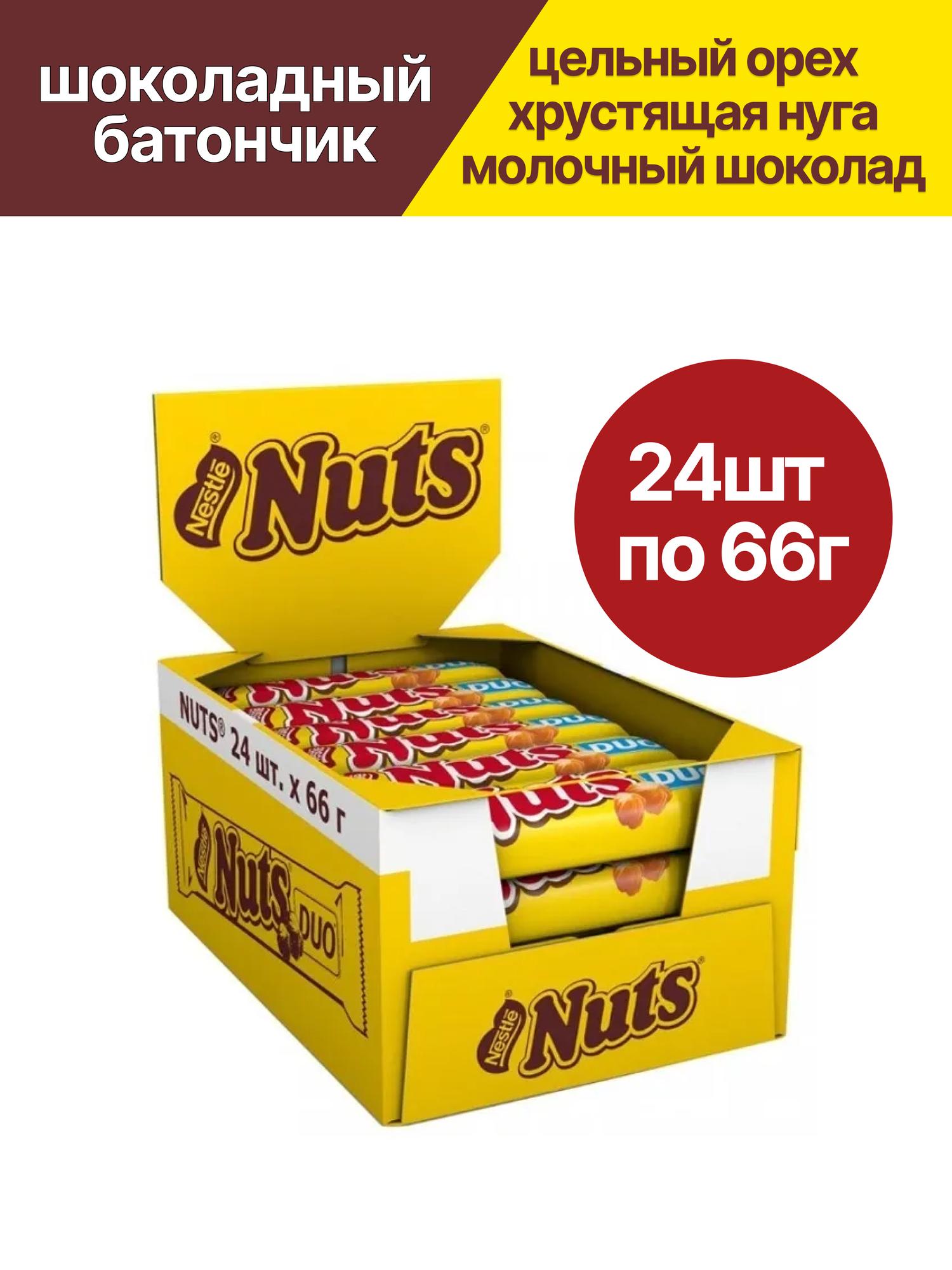 Шоколадный батончик Nuts (Натс) мегабайт, 24 шт по 66 гр.