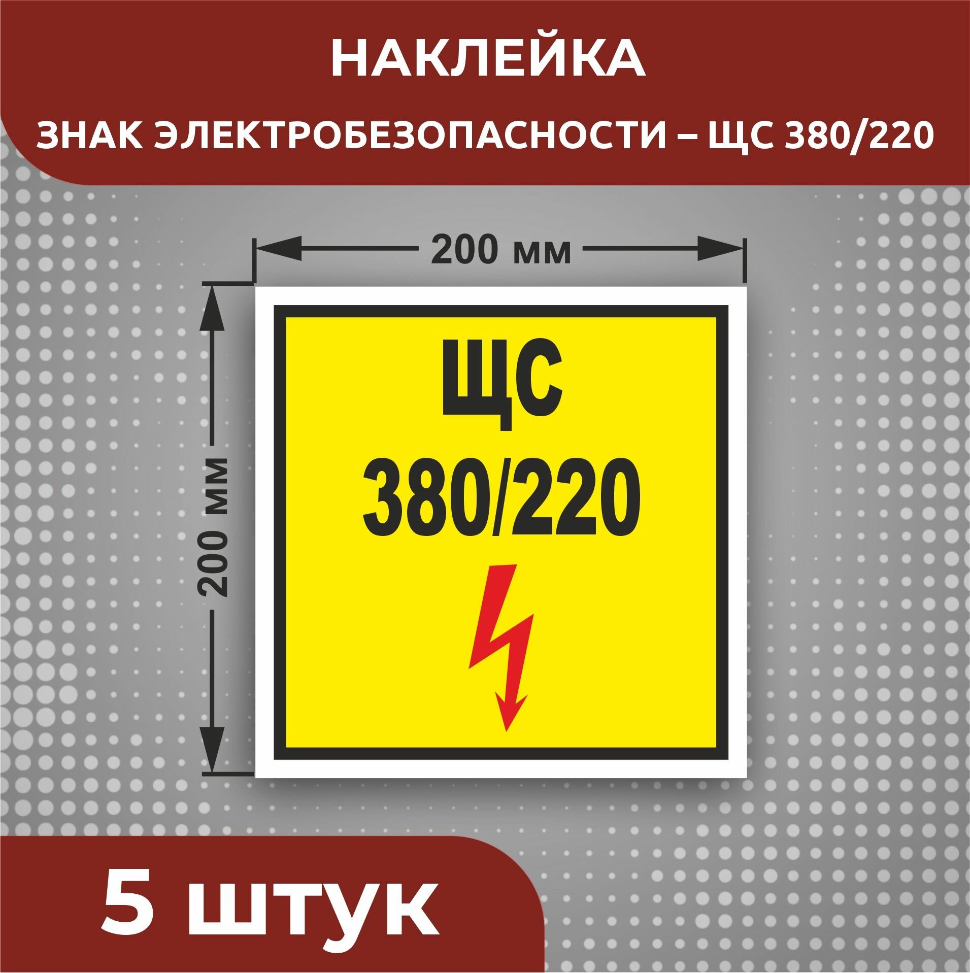 Наклейки Знак электробезопасности EL13 "Указатель силового щита желтый ЩС 380/220" 200 х 200 мм 5 шт