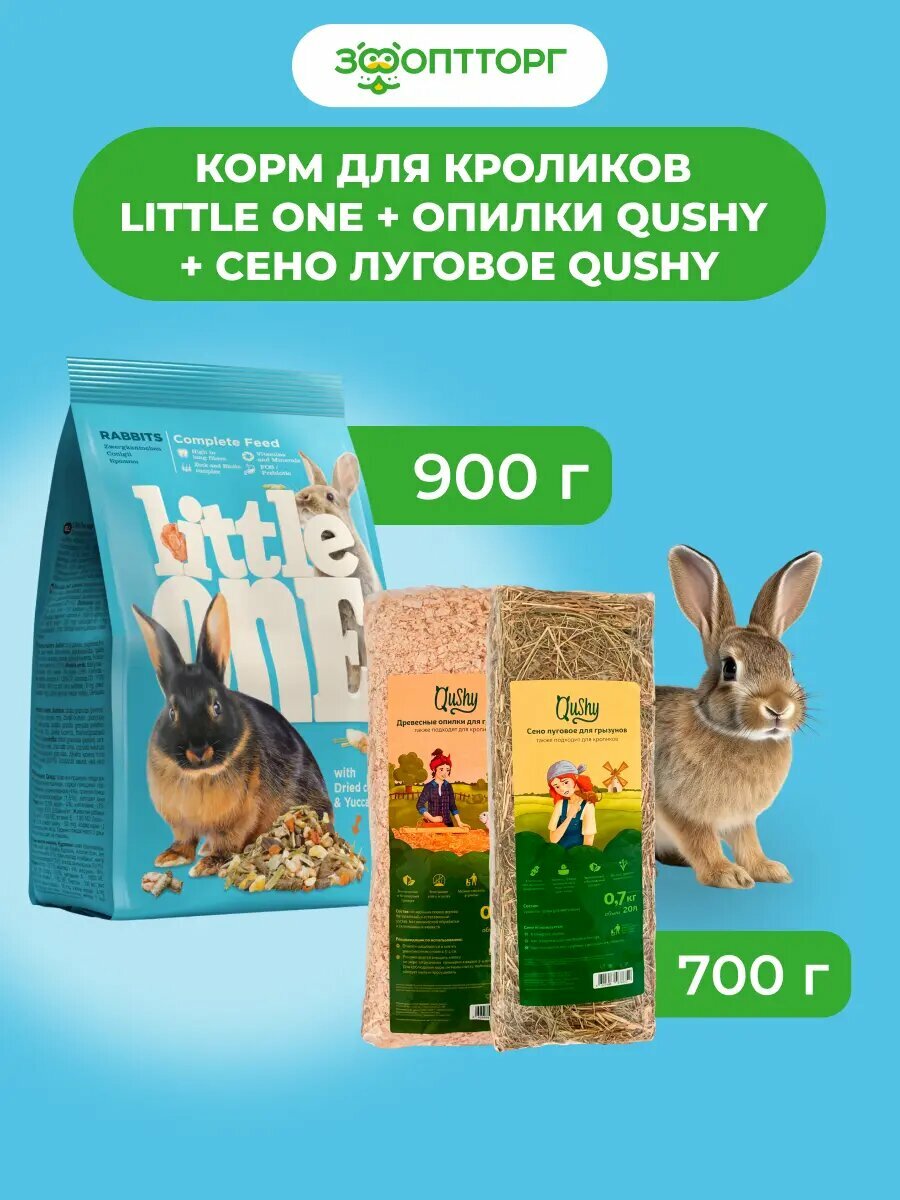 Набор Little One Корм для кроликов 900 г + Опилки Qushy 700 г + Сено луговое Qushy 700 г