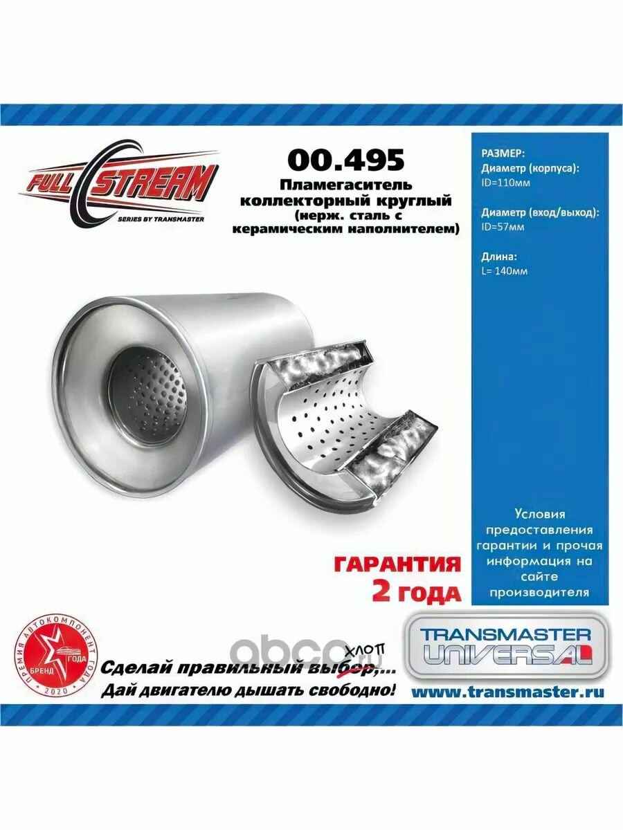Пламегаситель коллекторный 11014057 TRANSMASTER UNIVERSAL