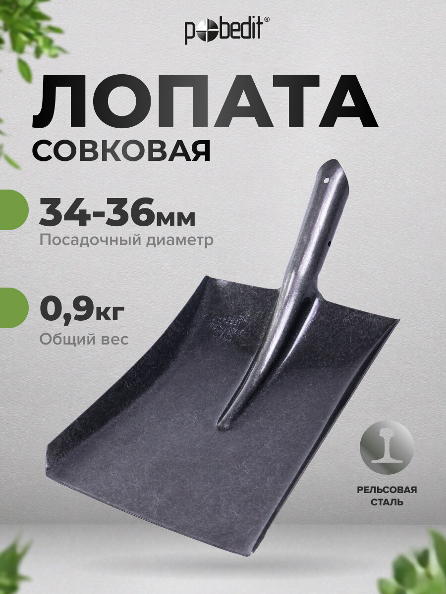 Лопата Pobedit "ковш", рельсовая сталь, антикоррозийное покрытие, 0,9 кг