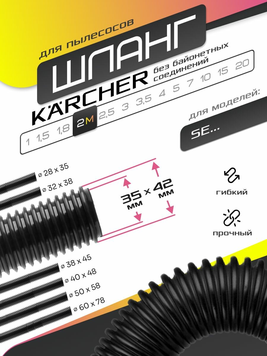 Шланг гофрированный длиной 2 м. для пылесоса Karcher серий SE