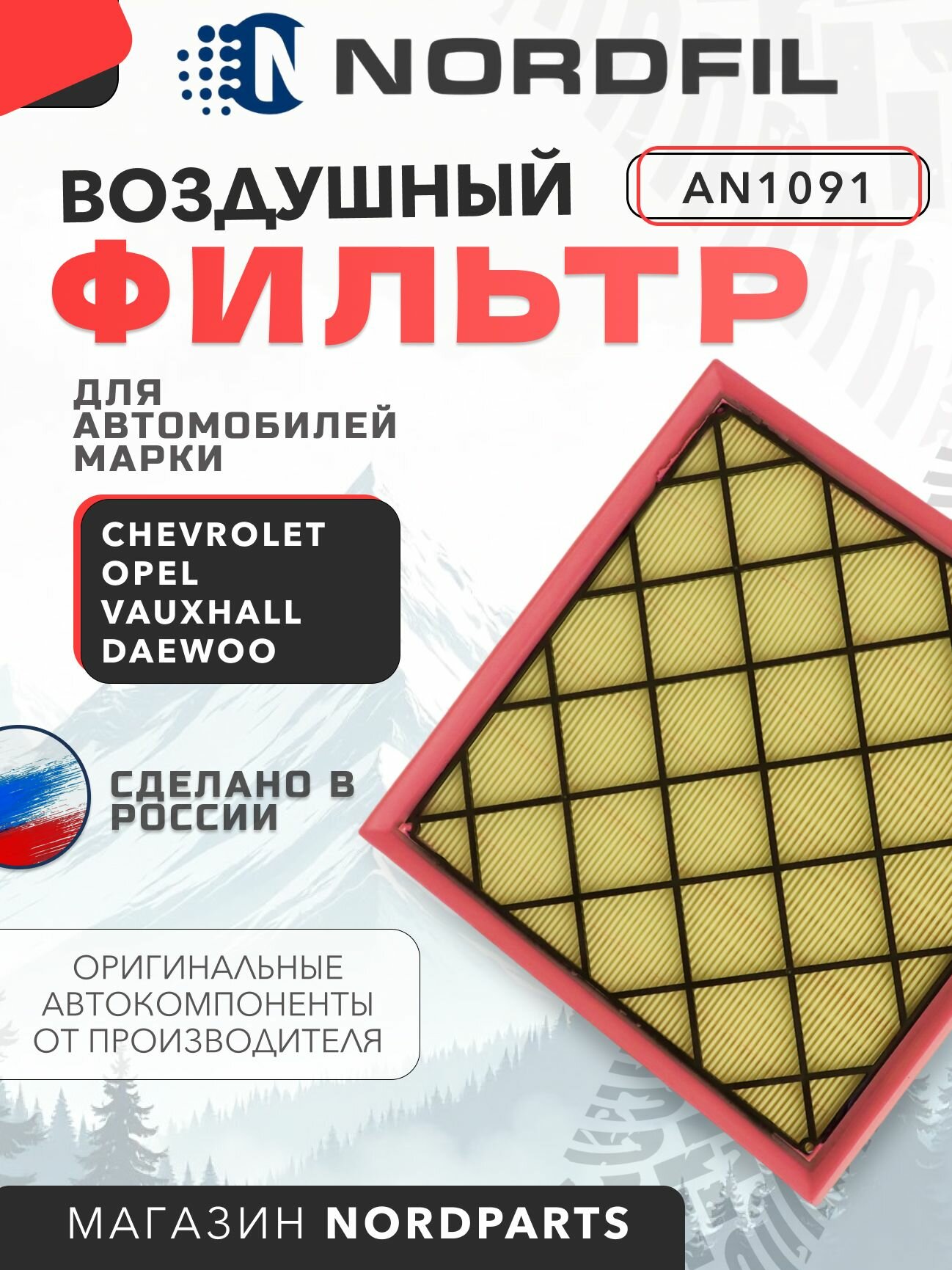 Фильтр воздушный CHEVROLET Cruze, Orlando, OPEL Astra J , Zafira C, ZOTYE T600 Nordfil арт. AN1091 OEM 13272720