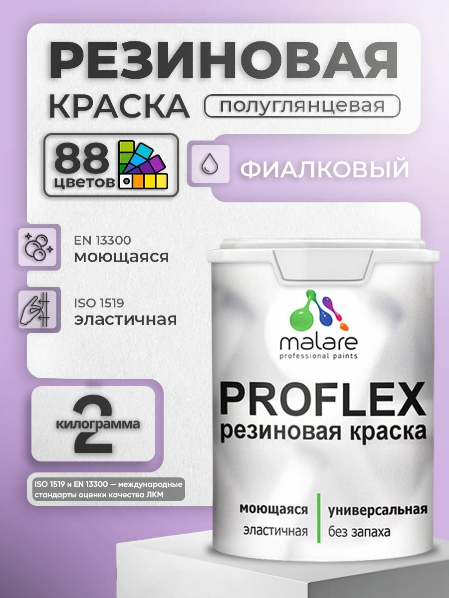 Краска резиновая Malare ProfleX жидкая резина для наружных и внутренних работ, быстросохнущая моющаяся, полуглянцевая, фиалковый, 2 кг