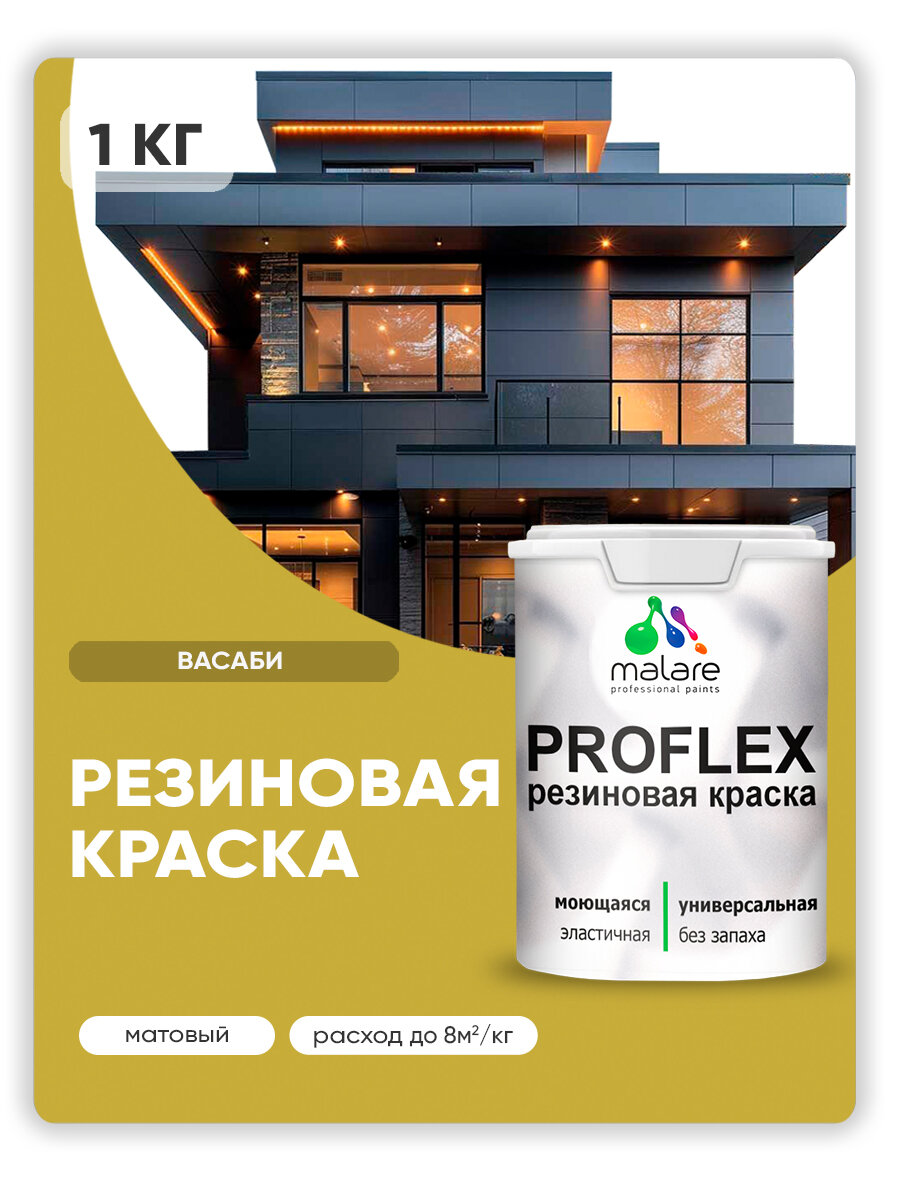 Краска резиновая Malare ProfleX жидкая резина для наружных и внутренних работ, быстросохнущая моющаяся, матовая, васаби, 1 кг