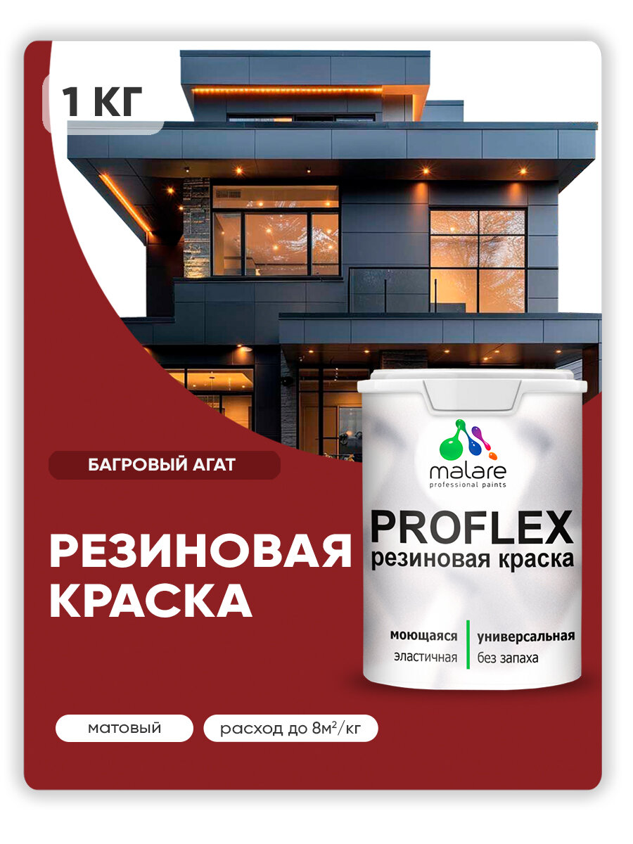 Краска резиновая Malare ProfleX жидкая резина для наружных и внутренних работ, быстросохнущая моющаяся, матовая, багровый агат, 1 кг
