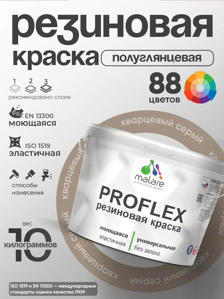 Краска резиновая Malare ProfleX жидкая резина для наружных и внутренних работ, быстросохнущая моющаяся, полуглянцевая, кварцевый серый, 10 кг
