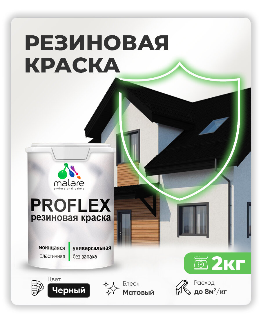 Краска резиновая Malare ProfleX жидкая резина для наружных и внутренних работ, быстросохнущая моющаяся, матовая, черный, 2 кг