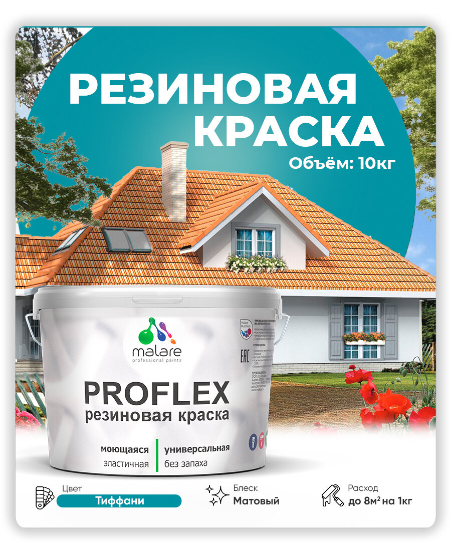Краска резиновая Malare ProfleX жидкая резина для наружных и внутренних работ, быстросохнущая моющаяся, матовая, тиффани, 10 кг
