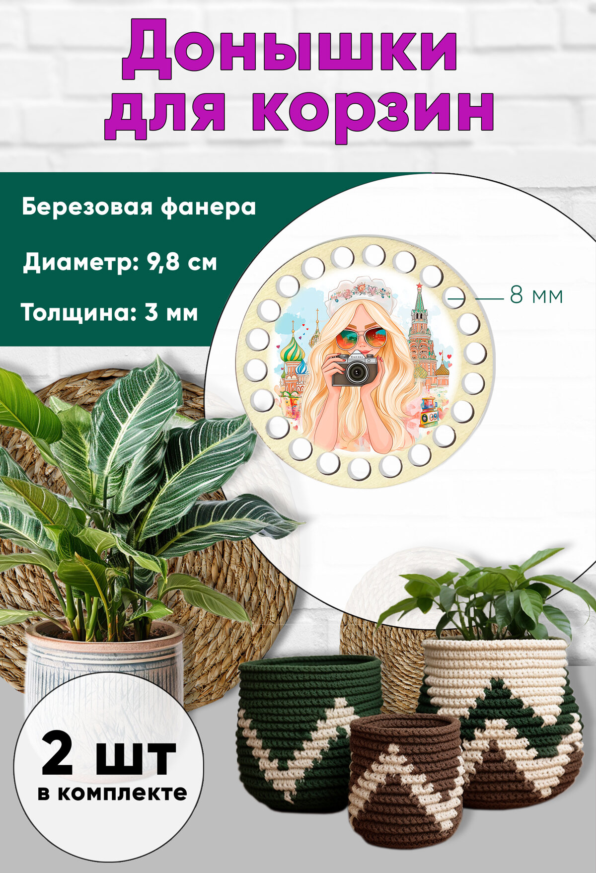 Донышки для вязания, заготовки для рукоделия, 9,8 см, круги, 8 мм, русская красавица