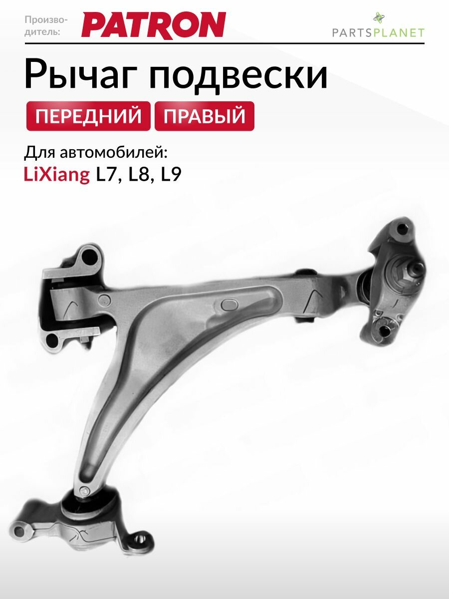 Рычаг подвески передний правый, для Lixiang L7, L8, L9
