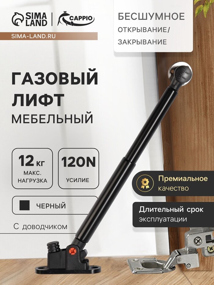 Газлифт 120N CAPPIO, доводчик, бесшумное открывание/закрывание, черный, дополнительная защита