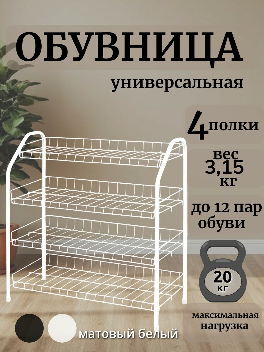 Этажерка для обуви металлическая складная Ника, обувница 4 яруса