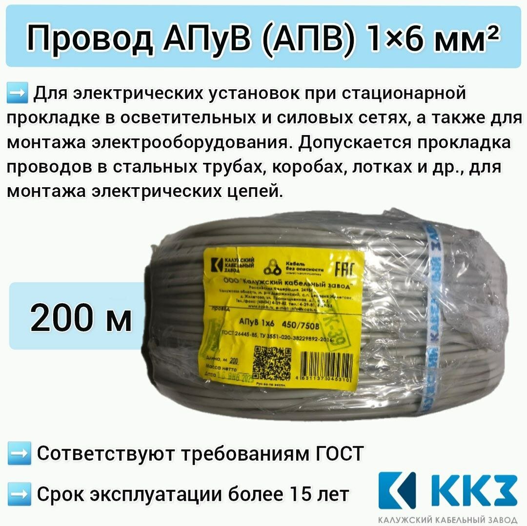 Провод АПуВ (АПВ) 1x6,0 мм2 , 200 м