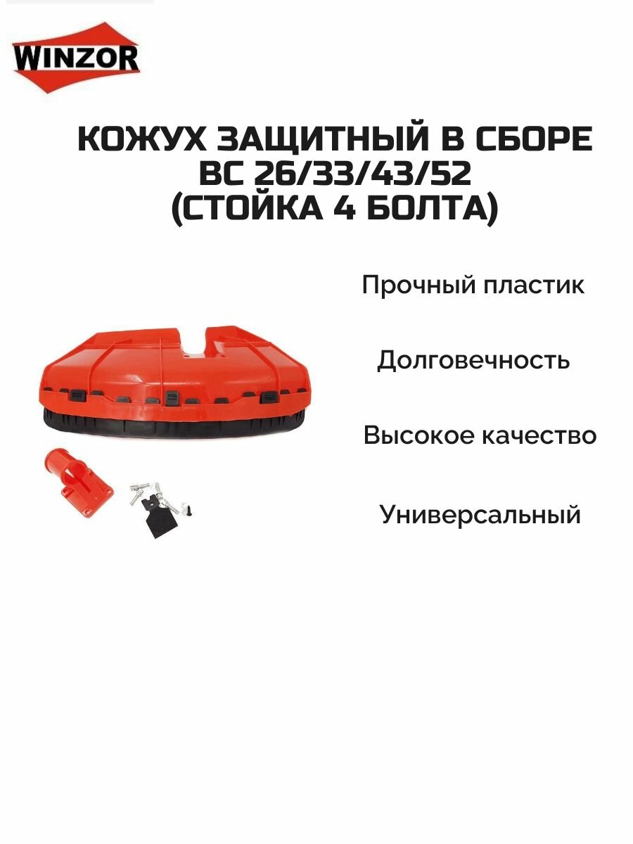 Кожух защитный в сборе BC 26/33/43/52 (стойка 4 болта)