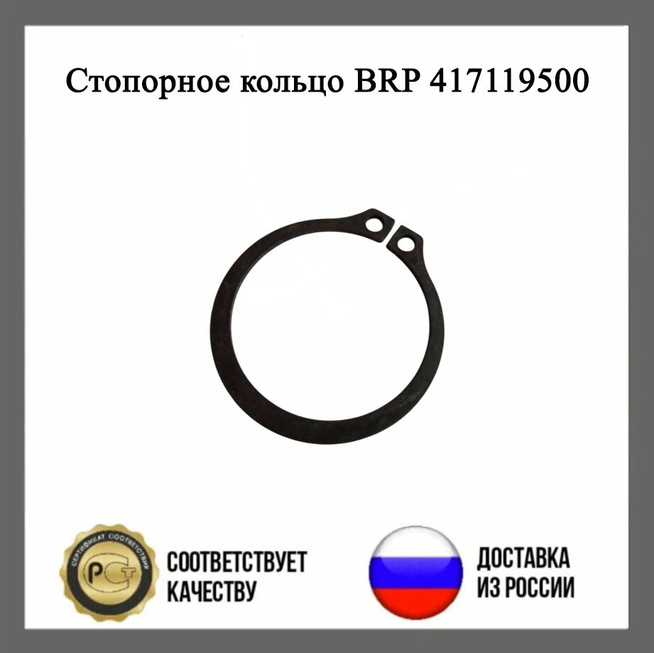 Стопорное кольцо BRP 417119500