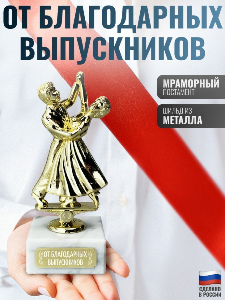 Статуэтка Танцы "От благодарных выпускников" (17 см)