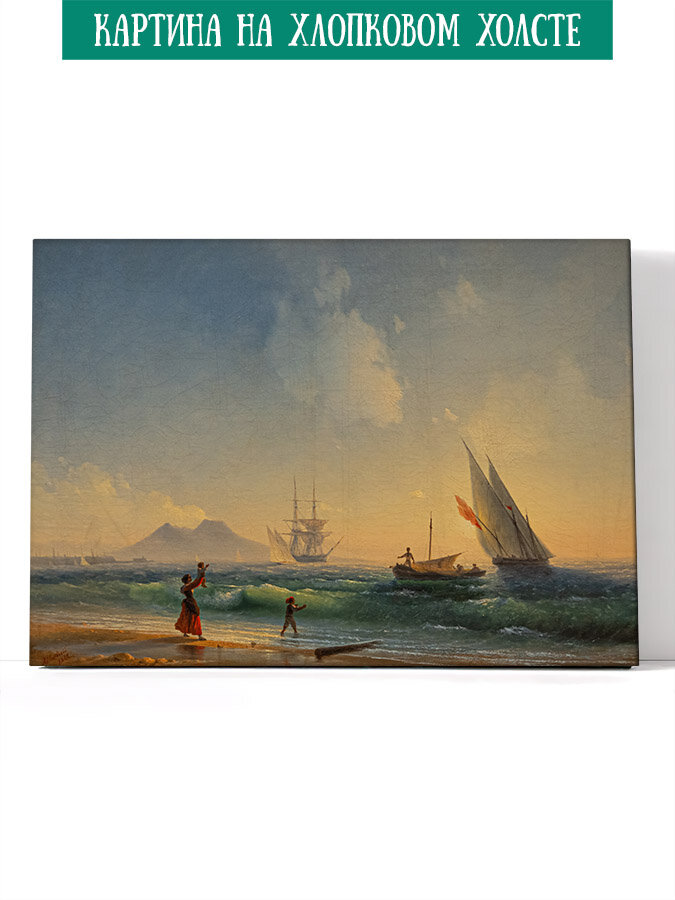 Интерьерная картина на хлопковом холсте/Встреча рыбаков на берегу Неаполитанского залива. Иван Айвазовский, 60х80 см