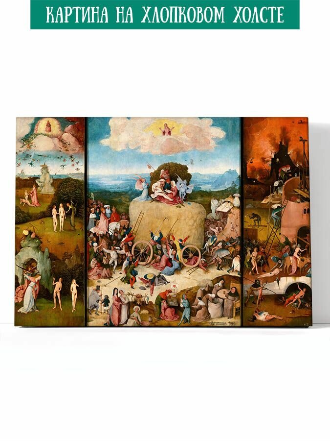 Картина/Стог сена. Иероним Босх