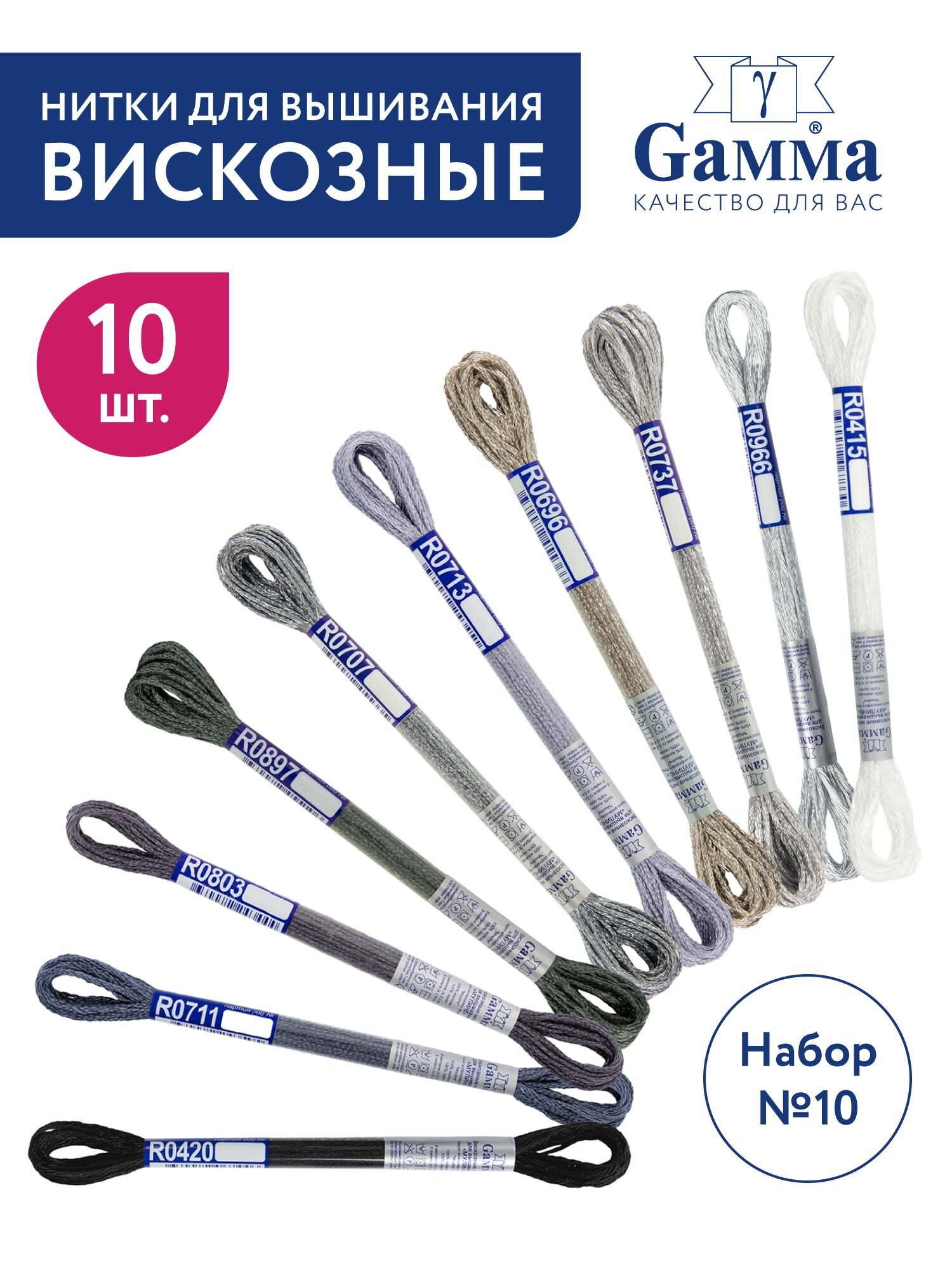 Нитки мулине набор 10 шт вискоза Gamma VM-10 №10