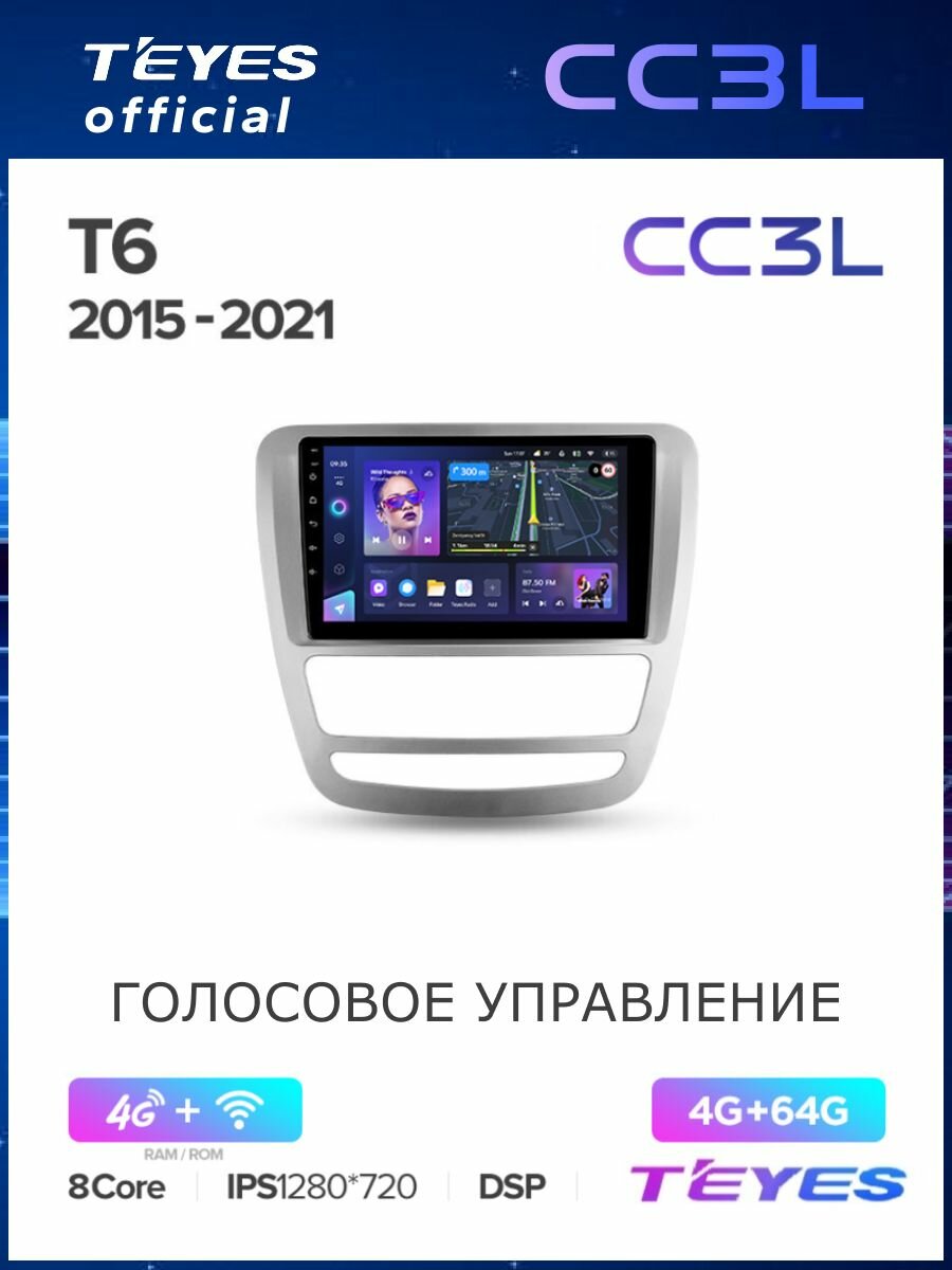 Магнитола JAC T6 1 2015-2021 Teyes CC3L 4/64GB, штатная магнитола, 8-ми ядерный процессор, IPS экран, DSP, 4G, Wi-Fi, 2