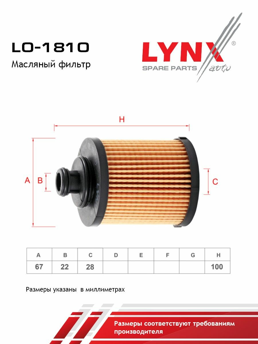 LYNXauto Фильтр масляный ALFA ROMEO Mito 1.3D 08>, FIAT Doblo 1.3D 04> / Fiorino 1.3D 08> / Idea 1.3D 05> / Punto 1.3D 12> / Qubo 1.3D 08>, FORD Ka 1.3D 08>, OPEL Agila 1.3D 03> / Astra H 1.3D 05>