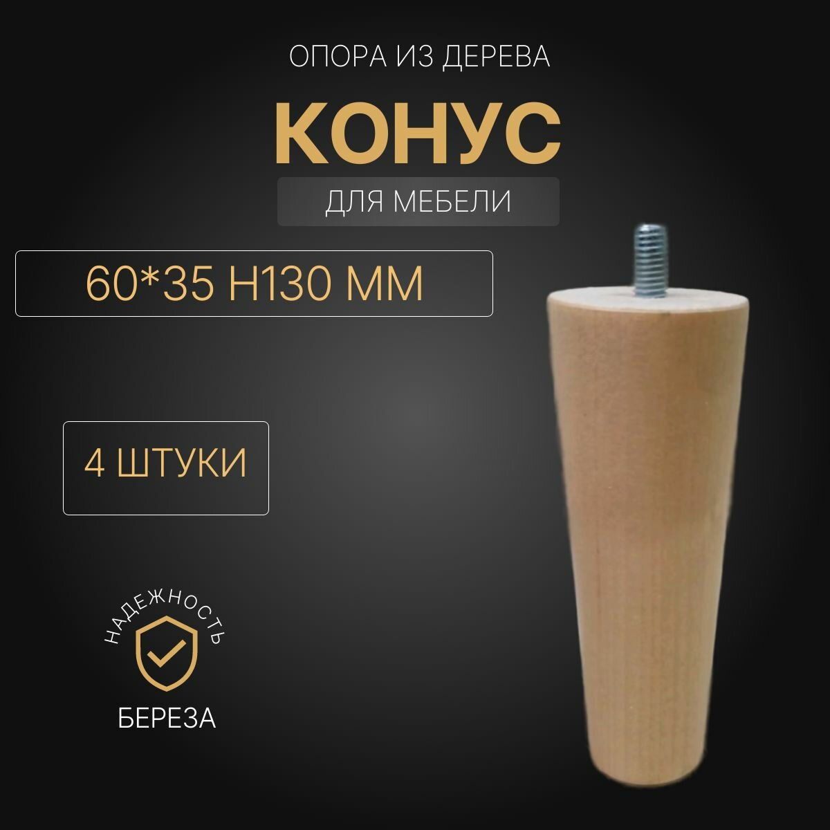 Опора из дерева Конус 60*35 h 130 орех, 4шт