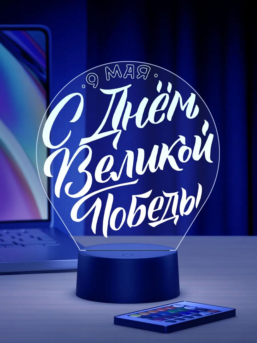 Ночник 9 Мая День Победы. Отличная идея подарка на праздник — красивый декор, который подходит под любой интерьер.