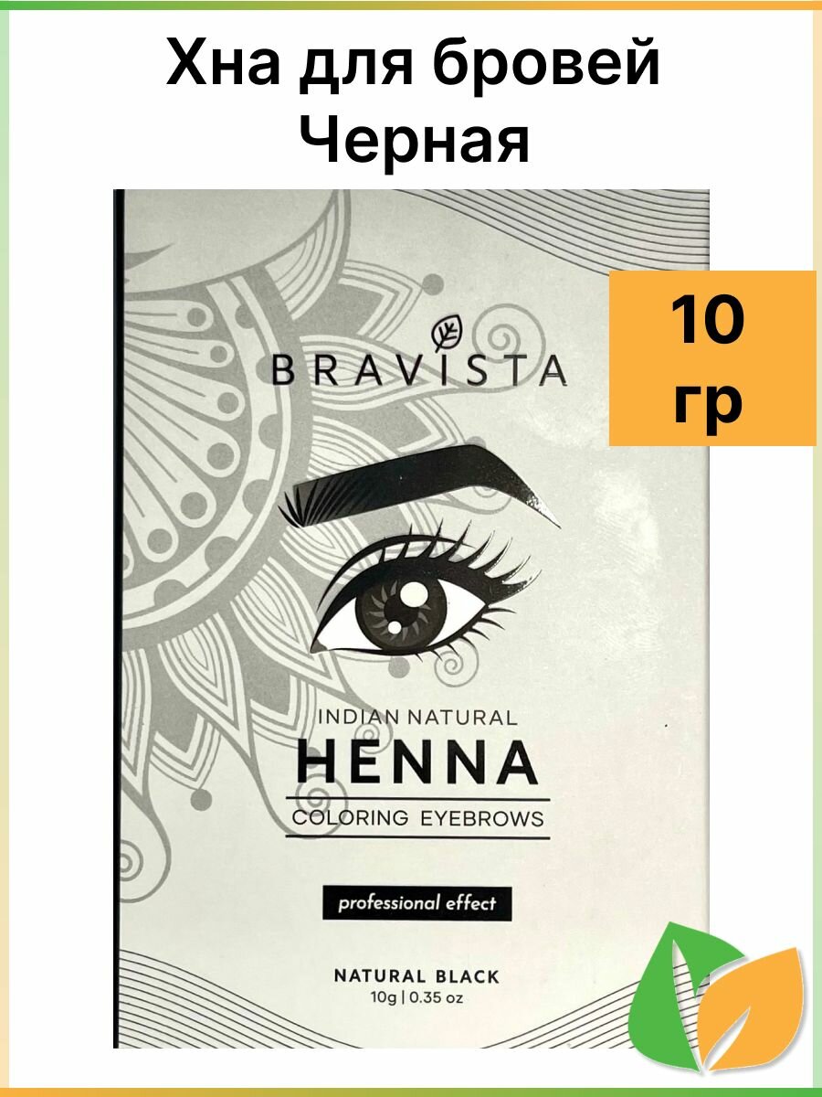 Хна для бровей Черная Bravista / Индийская натуральная краска для бровей , henna brow natural black 10 гр.