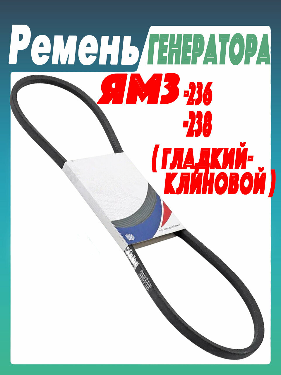 Ремень генератора клиновой гладкий подходит для двигателя ЯМЗ-236, ЯМЗ-238 8,5х8-850