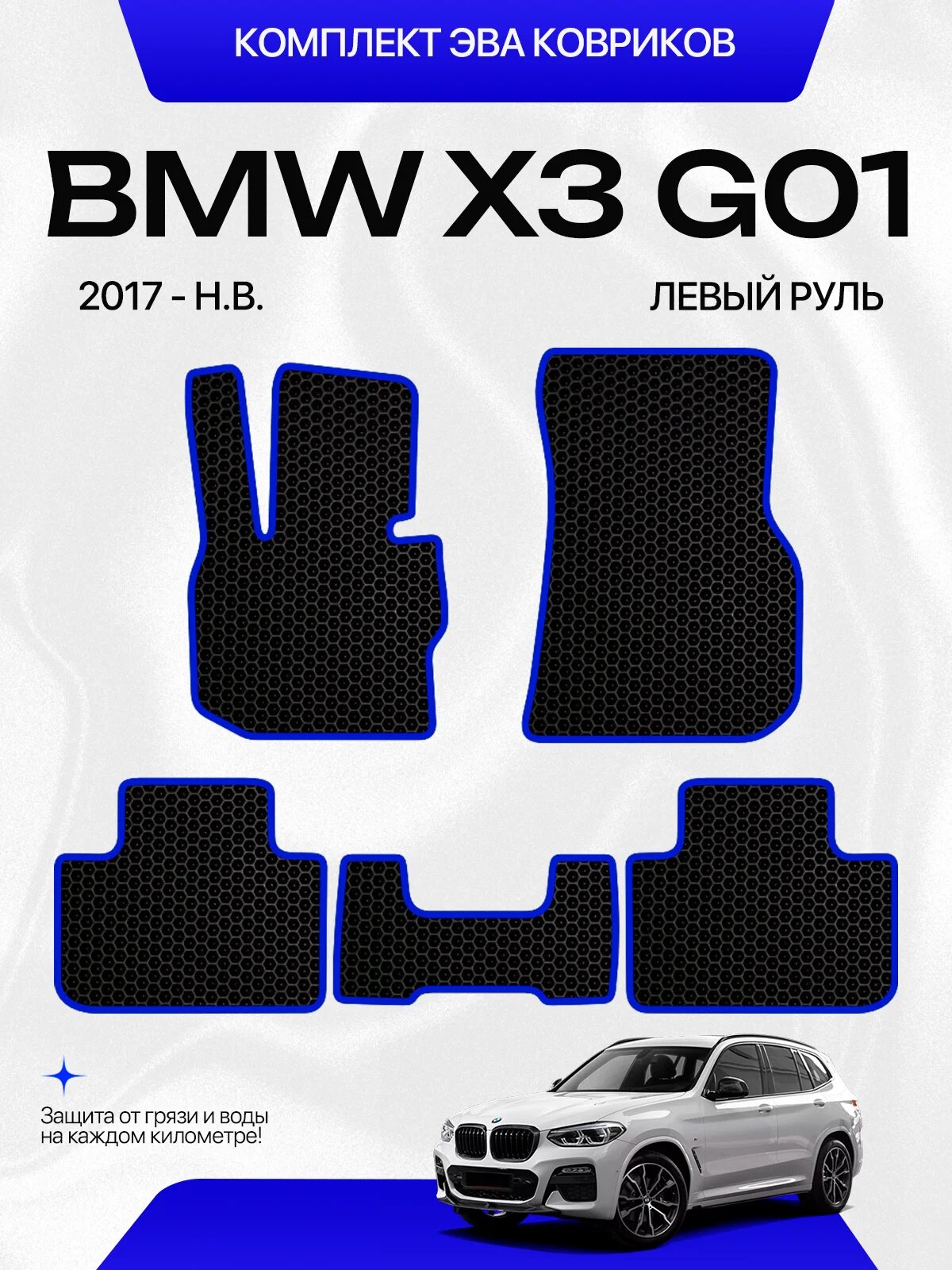 Эва коврики для BMW X3 G01 2017 - н. в. Левый руль, черный с синим кантом ( BMW X3 G01 F97 2017 - 2021, Рестайлинг 2021 - н. в. БМВ Х3 Г01 Ф97 3 ) Eva, Ева