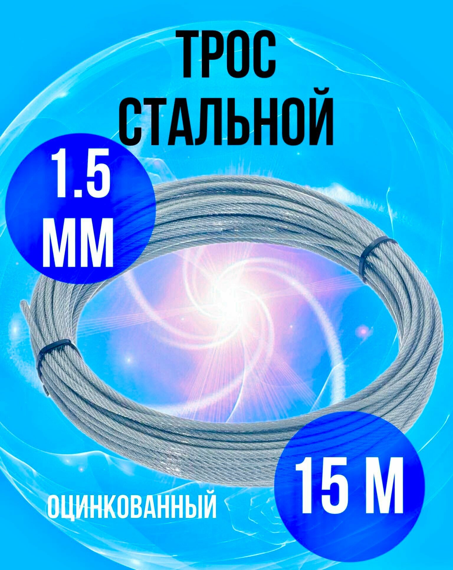 Трос стальной 1.5 мм 15 м