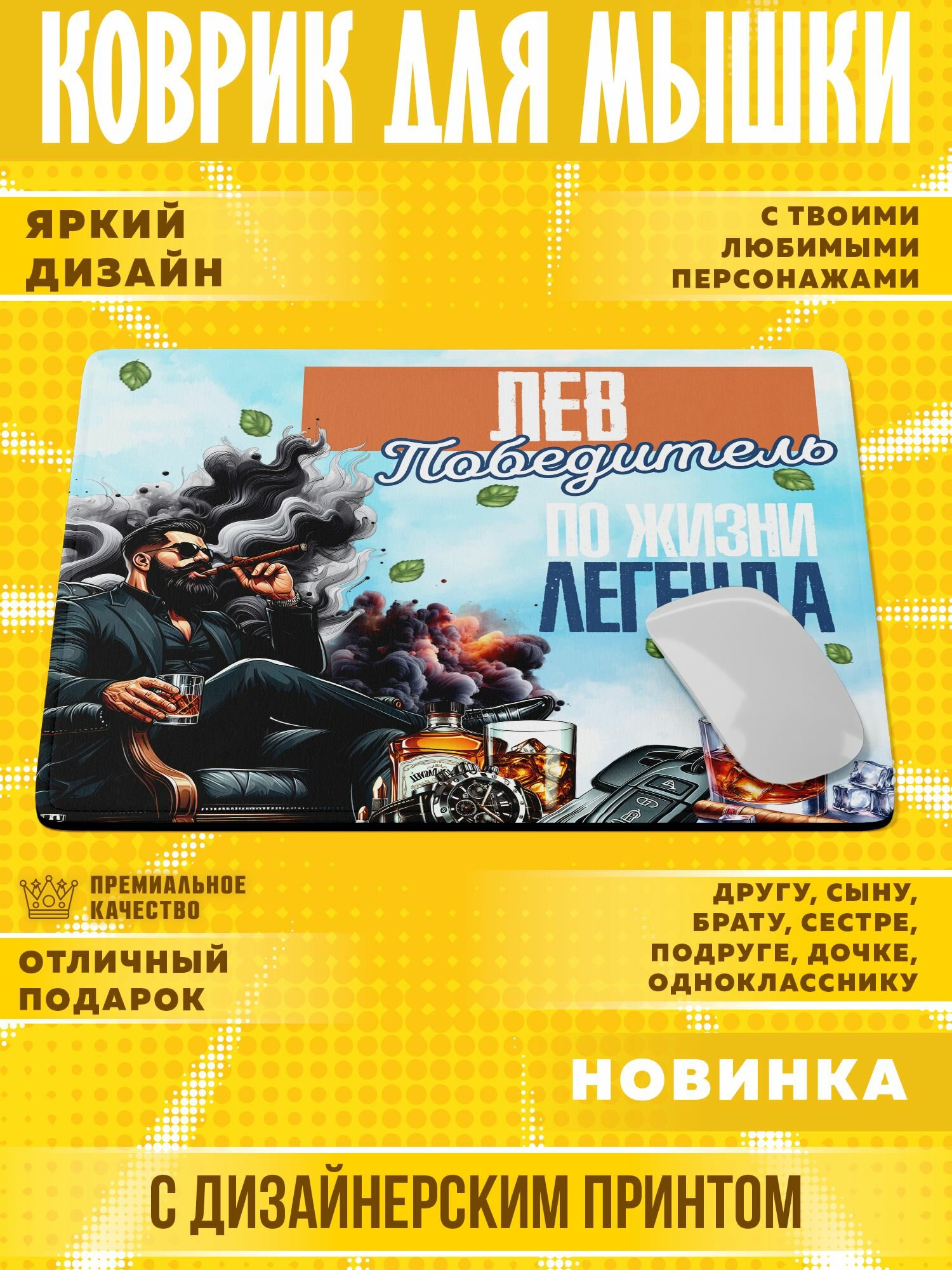 Коврик для мышки "С именем Лев" PrintMania