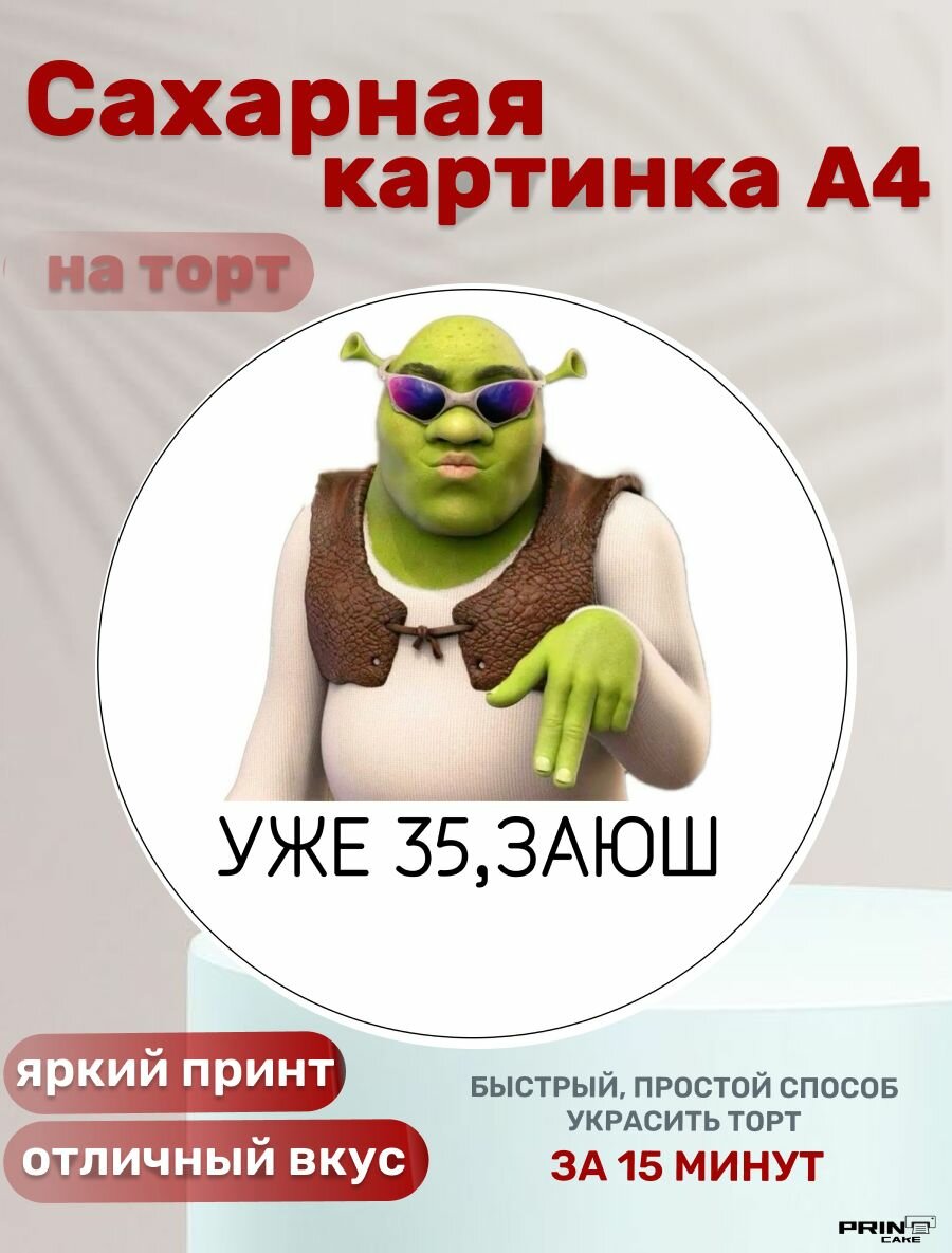 Сахарная картинка для торта Шрек "уже 35, заюш" на день рождения. Декор для выпечки, украшения для торта.